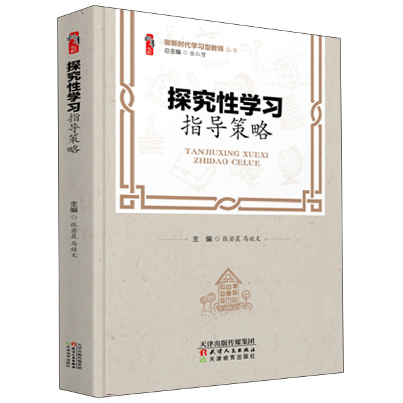 探究性学习指导策略/做新时代学习型教师丛书