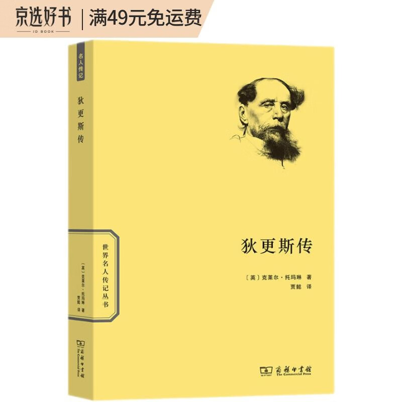 狄更斯传（世界名人传记）