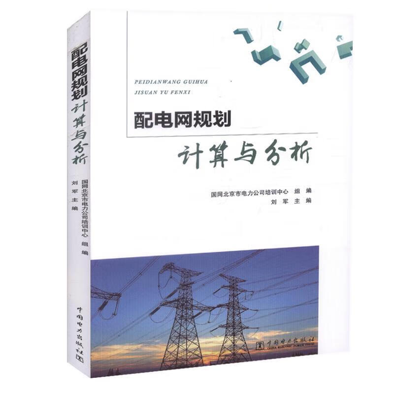 配电网规划计算与分析