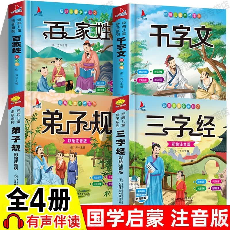 三字经+百家姓+千字文+弟子规 全4册小学生1-6年级课外读物彩图注音版国学经典精选智慧故事书 【全4册】三字经+百家姓+千字文+弟子规