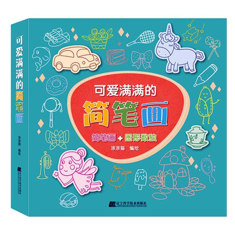 可爱满满的简笔画涂涂猫绘辽宁科学技术出版社9787559115867 绘画书籍