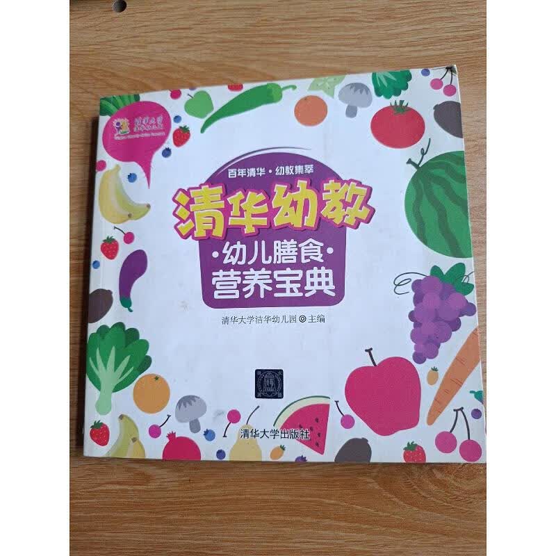清华幼教幼儿膳食营养宝典 清华大学出版社 清华大学洁华幼儿园 9787302363095