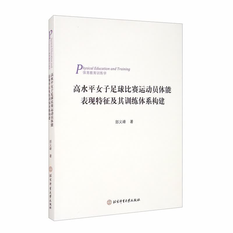 高水平女子足球比赛运动员体能表现特征及其训练体系构建9787564431075
