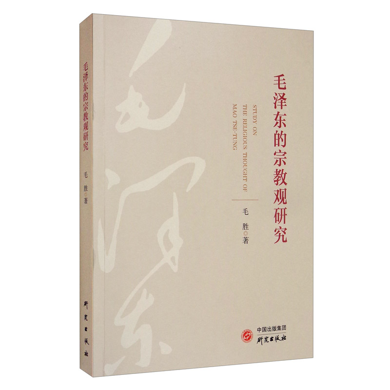 毛泽东的宗教观研究《现货速发》