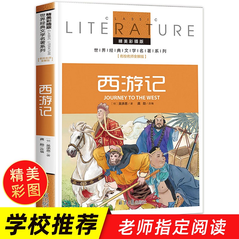 西游记青少版 吴承恩著作 小学生版儿童版必读 11-14岁三四五六年级课外阅读四大名著书籍