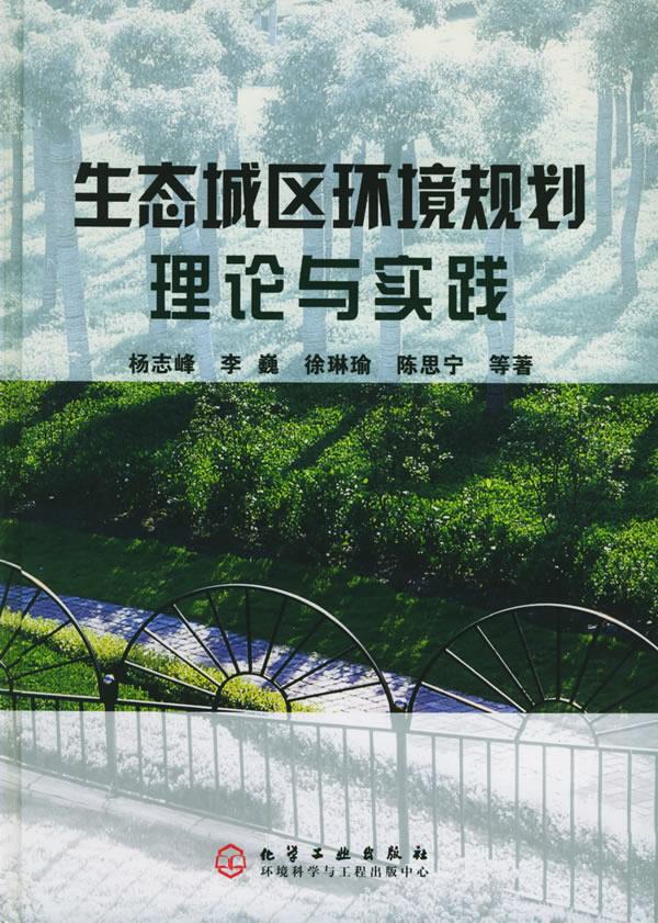 生态城区环境规划理论与实践