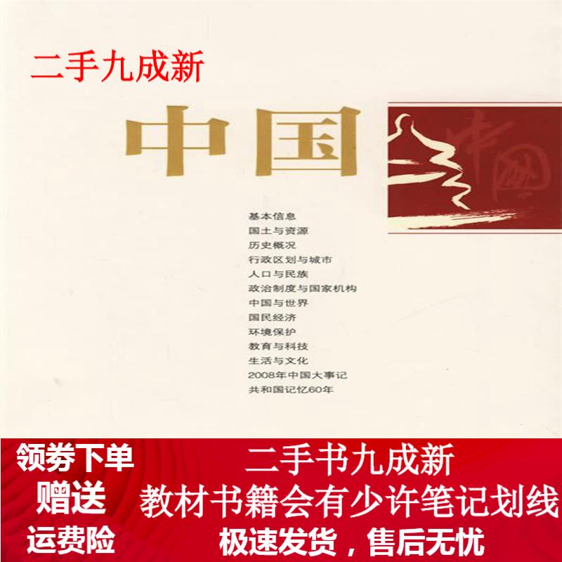 中国2009 钟欣 编 9787119057385 外文出版社