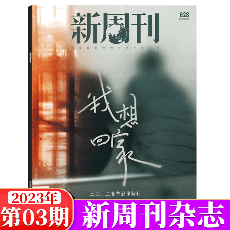 新周刊杂志 2023年第3期 我想回家