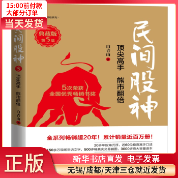 民间股神(典藏版第5集手熊市翻倍)/白青山财经系列 管理/MBA与工商管理 全新