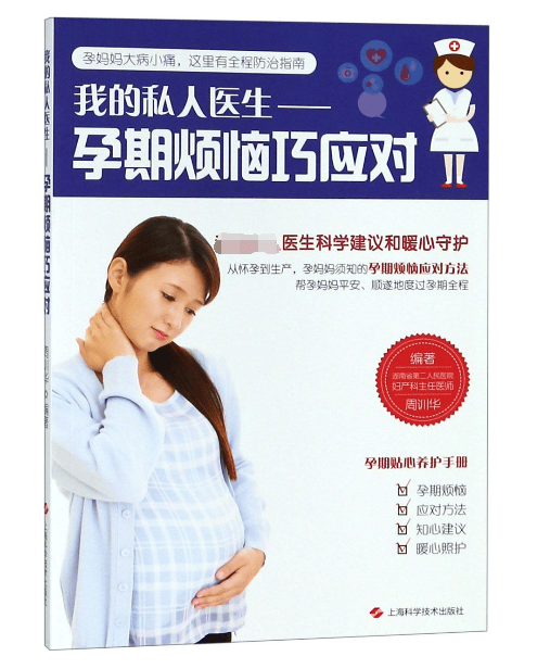 我的私人医生--孕期烦恼巧应对