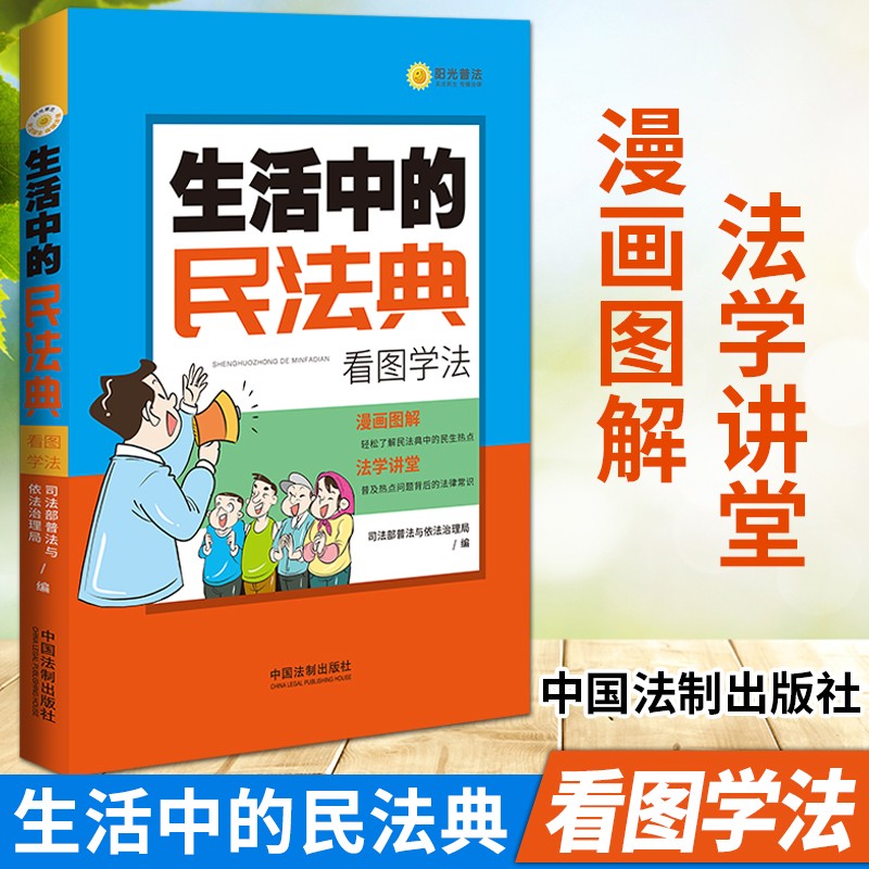 生活中的民法典：看图学法（2020）中国法制出版社 普法读物民法典释义解读宣传资料