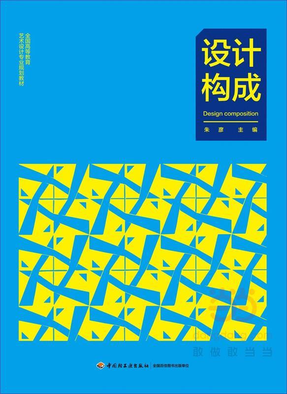 设计构成 朱彦 主编 9787501986255