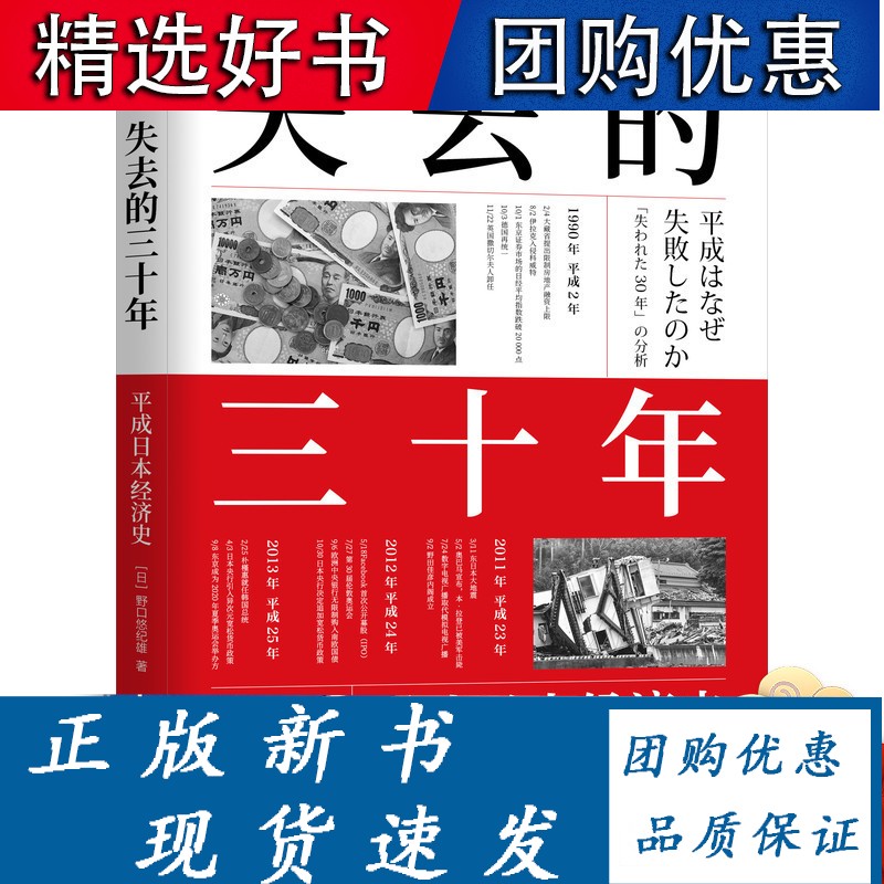 失去的三十年：平成日本经济史 野口悠纪雄