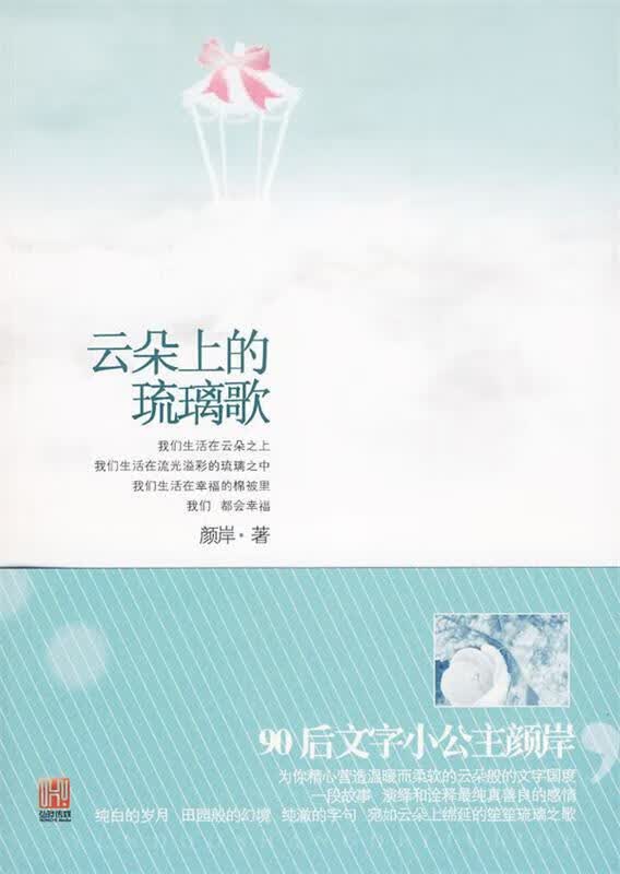 云朵上的琉璃歌 颜岸 著 海天出版社