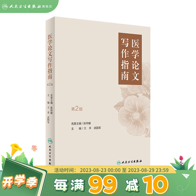 医学论文写作指南（第2版） 王禾 武国军 主编  9787117231862  201