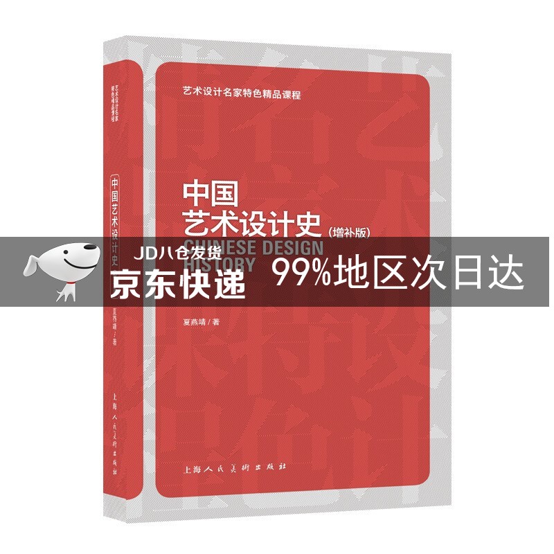 中国艺术设计史（增补版）