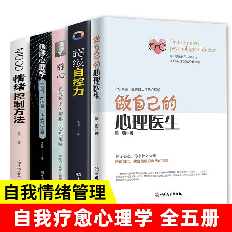 全5册做自己的心理医生情绪控制方法静心超级自控力焦虑心理学和压力做朋友哈蟆先生看心里咨询心理学入