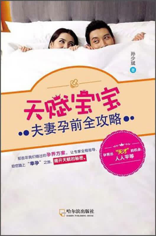 天赋宝宝 夫妻孕前全攻略【精选】