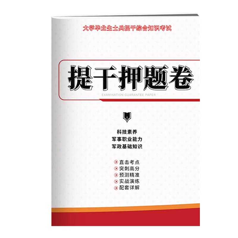 提干军考备考2023大学生士兵提干教材本科士兵保送复习资料 押题卷(预售) 必修册
