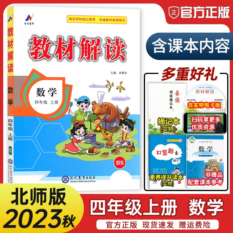 【北师大版】2023新版 教材解读四年级上册数学北师版BSD 小学4年级上课本同步讲解全练练习资料用书