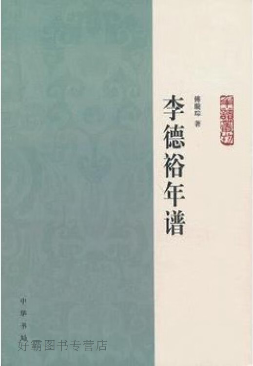 李德裕年谱,傅璇琮编,中华书局,9787101088243