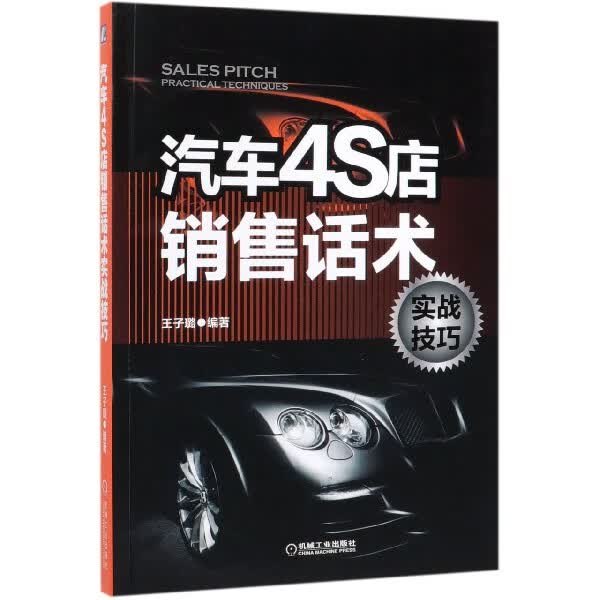 汽车4S店销售话术实战技巧 王子璐 贸易经济 汽车4S店 销售话术实战技巧