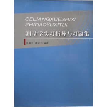 测量学实习指导与习题集 张鹏飞,董敏