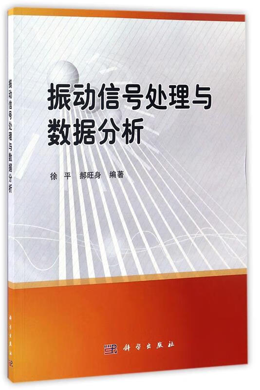 振动信号处理与数据分析 徐平,郝旺身 著 科学出版社 9787030494795
