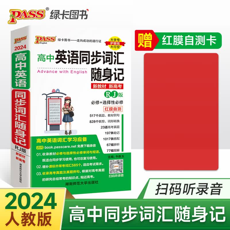 24新版随身备高中英语同步词汇随身记人教版 pass绿卡 高一二三高考红膜自测真题图解联想辨析助记录音口袋书