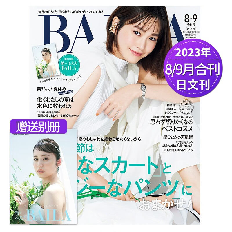 【单期/外刊订阅】Baila バイラ 2023年订阅12期 日本女性时装服饰生活杂志 【单期】2023年8/9月合刊