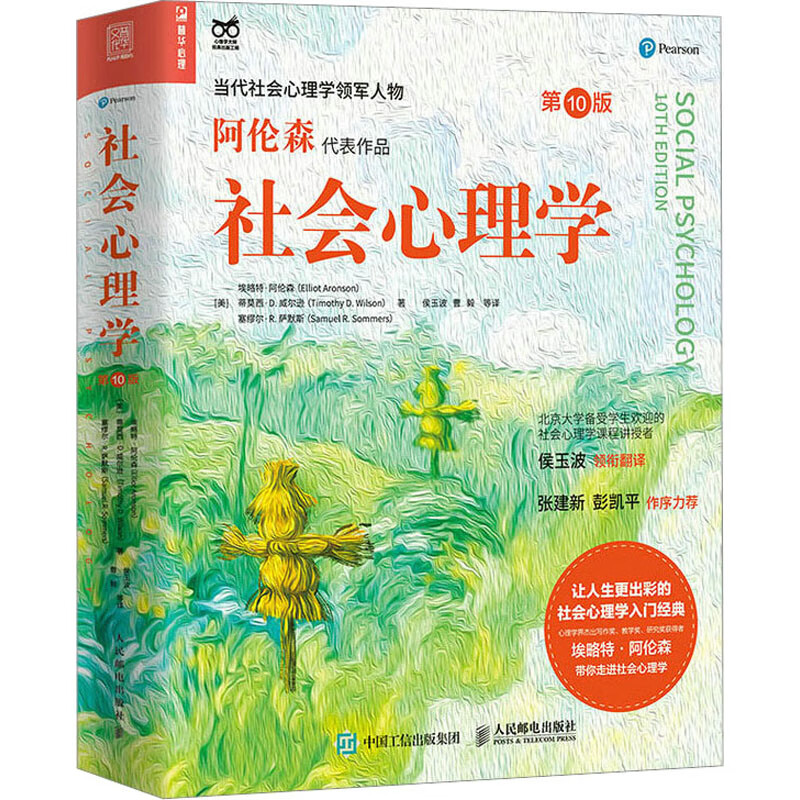 社会心理学 第10版