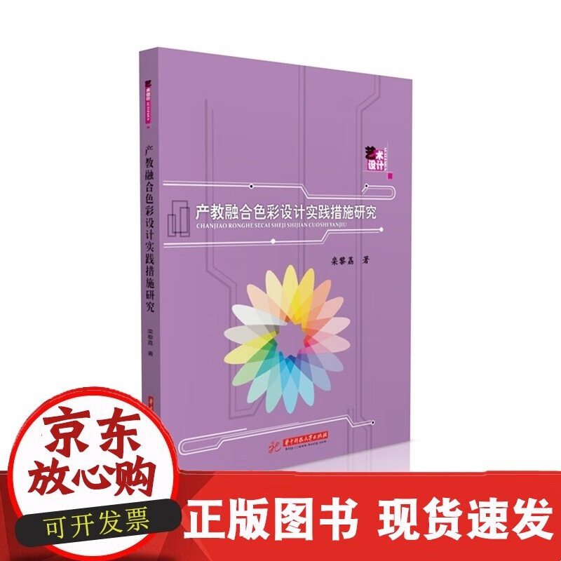 产教融合色彩设计实践措施研究 9787568064477C
