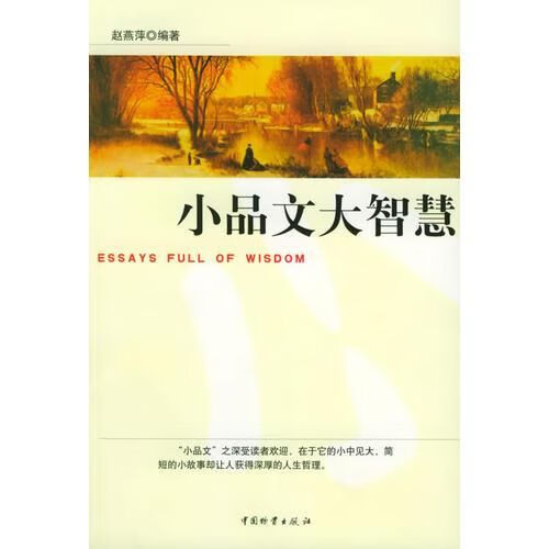 小品文大智慧