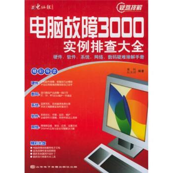 电脑故障3000实例排查大全