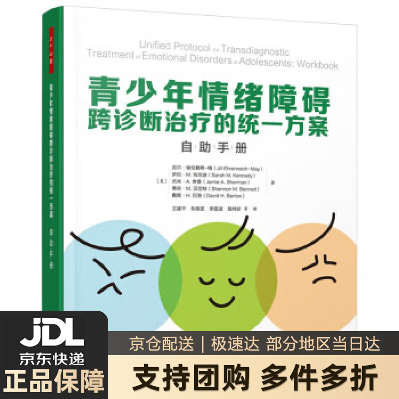 【 送货上门】万千心理·青少年情绪障碍跨诊断治疗的统一方案 自助手册