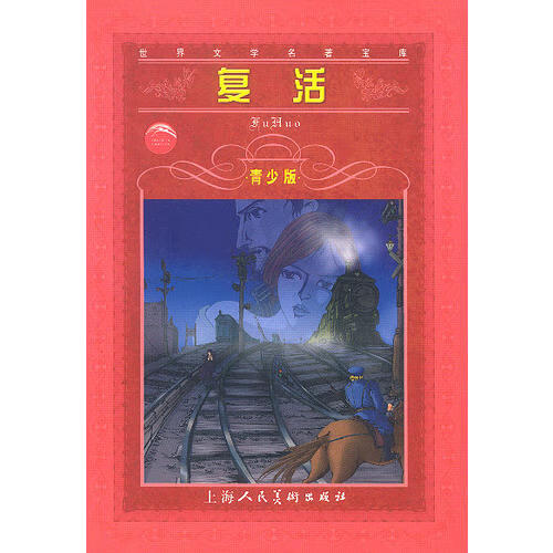 【书】复活9787532232390