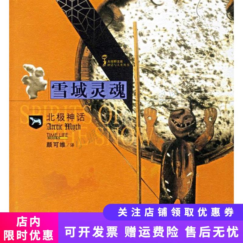 雪域灵魂：北极神话