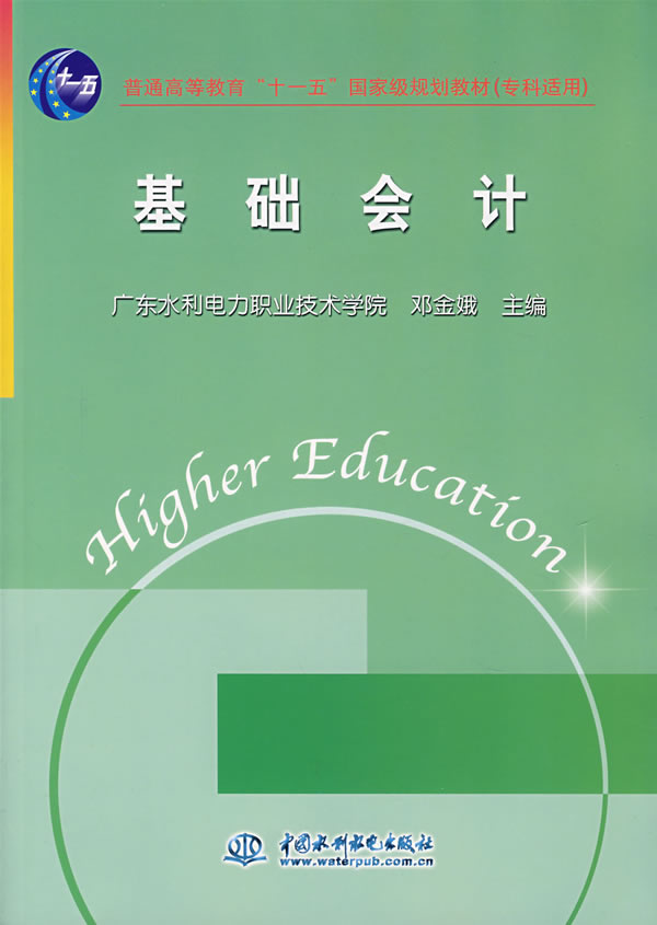 基础会计 邓金娥 主编【书】