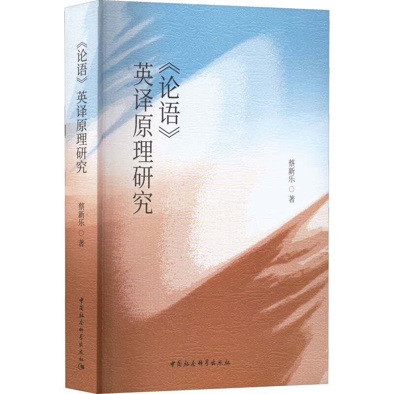《论语》英译原理研究 蔡新乐 书籍 图书