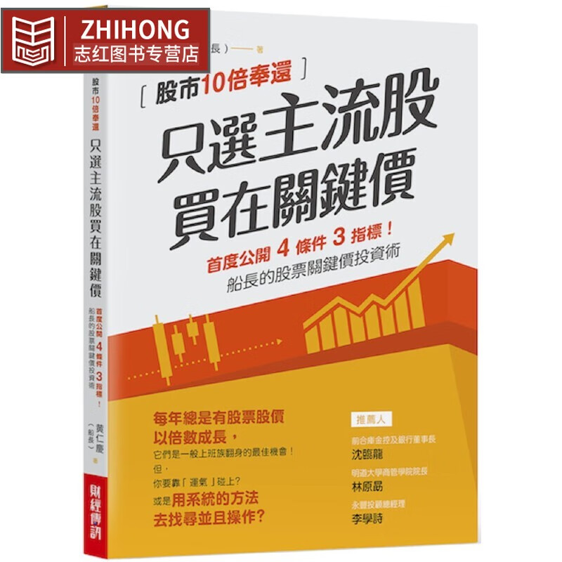 预售 只選主流股，買在關鍵價：股市10倍奉還！船長的股票關鍵價投資術 財經傳訊 黄仁慶（船長）