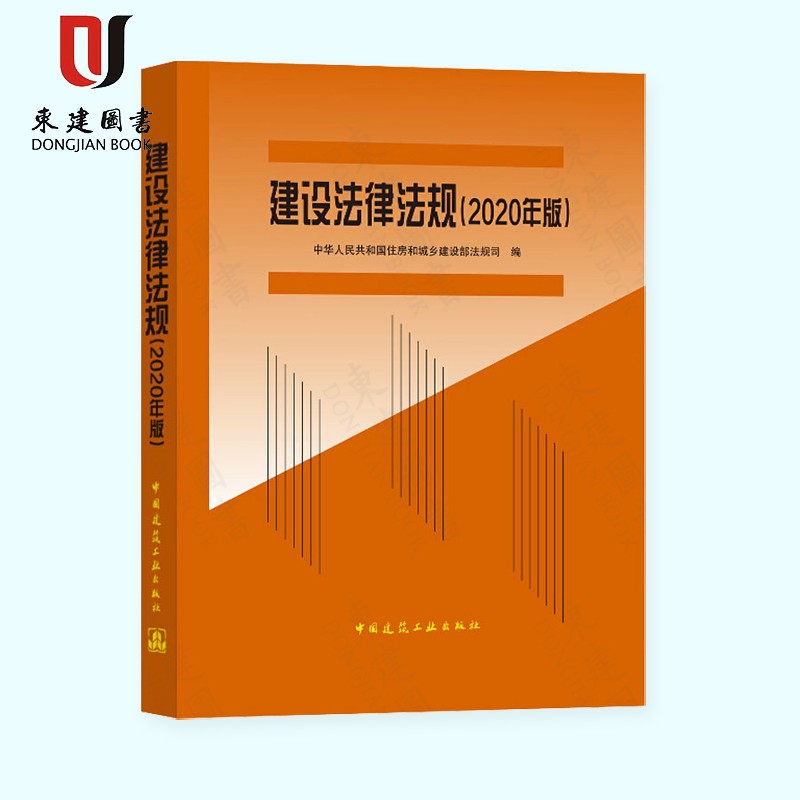 建设法律法规(2020年版)