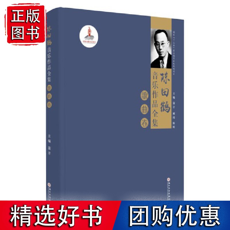 陈田鹤音乐作品全集·歌曲卷