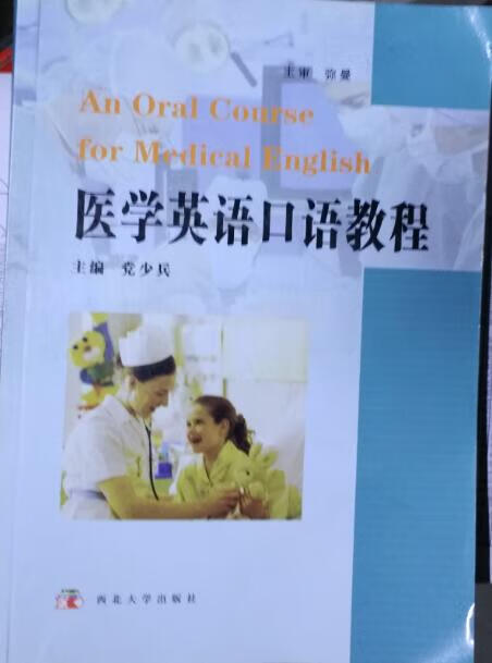 医学英语口语教程 少兵 西北大学出版社 9787560432366
