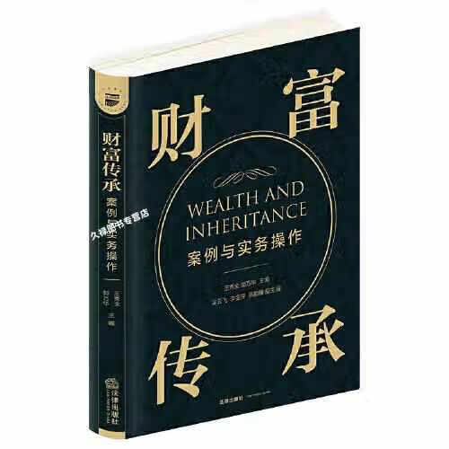 财富传承案例与实务操作 郭万华 法律出版社 9787519753436