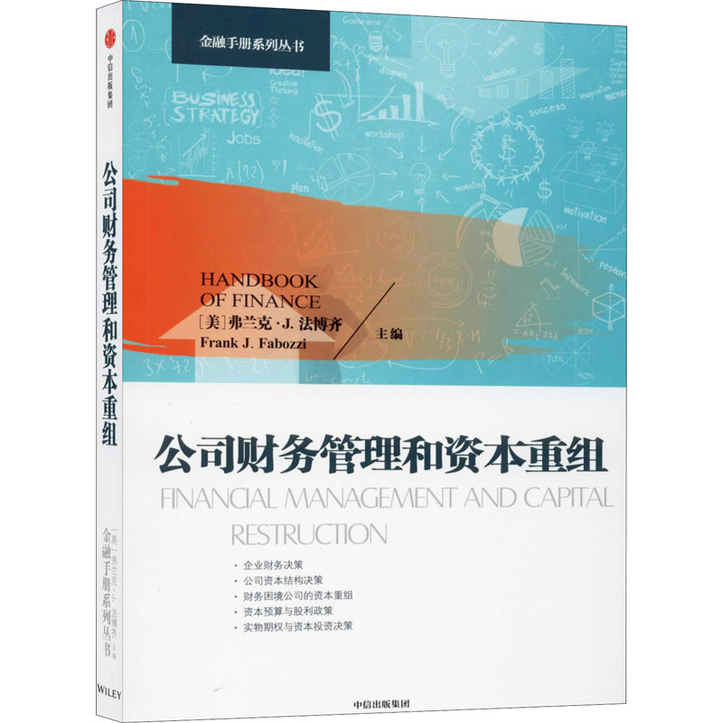 公司财务管理和资本重组