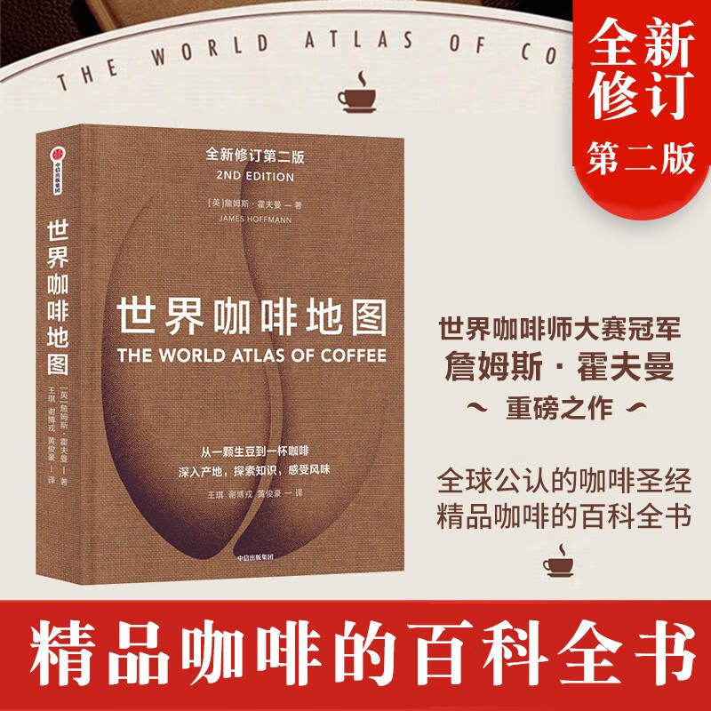 世界咖啡地图(全新修订第2版)(精) 咖啡书籍