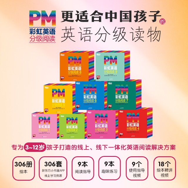 【新东方旗舰】PM彩虹英语分级阅读1-9级全套 单本可选 3-12岁圣智PM分级读物 科学分级 丰富配套资源 PM彩虹英语3级(大班适用)