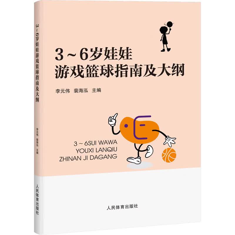 3-6岁娃娃游戏篮球指南及大纲 图书