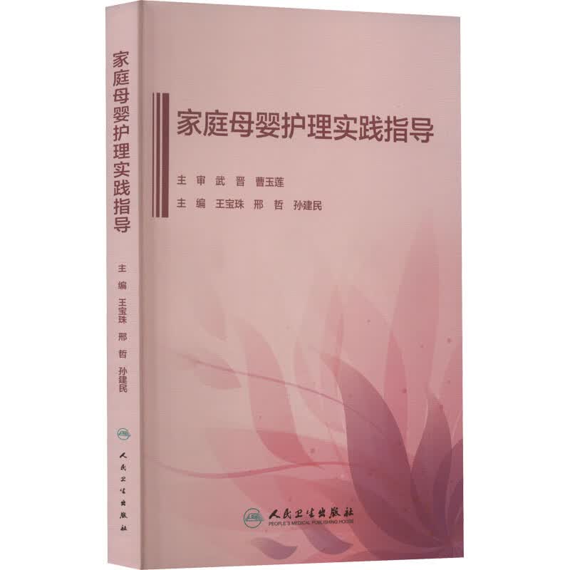 家庭母婴护埋实践指导 图书