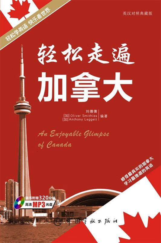 轻松走遍加拿大英汉对照典藏版
